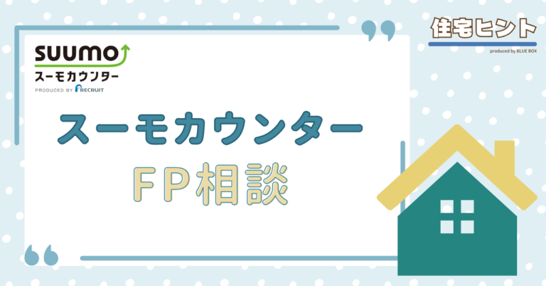スーモカウンターではファイナンシャルプランナー(FP)に相談もできる！住宅ローンから節税対策まで | BLUEBOX住宅ヒント｜株式会社ブルーボックス