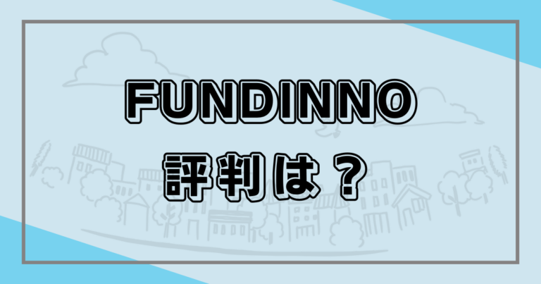 FUNDINNO（ファンディーノ）の評判・口コミは怪しい？メリット・デメリットから過去の実績まで徹底解説！ | BLUEBOX不動産マガジン｜株式会社ブルーボックス