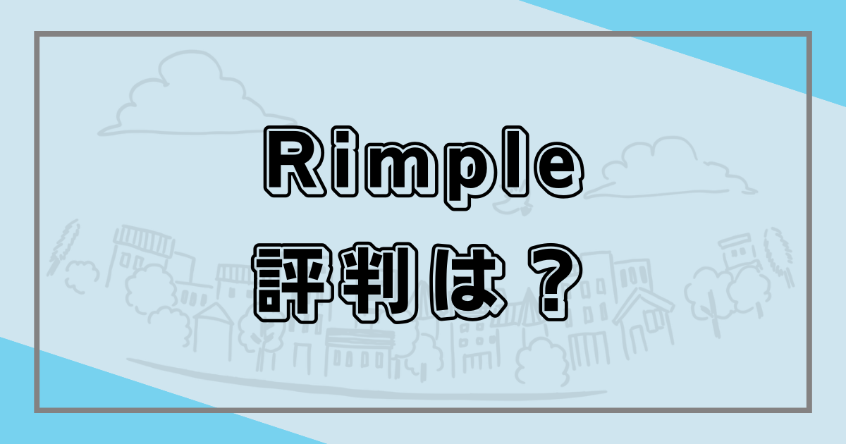 Rimple（リンプル）の評判・口コミは怪しい？メリット・デメリットから過去の実績まで徹底解説！ | BLUEBOX不動産マガジン｜株式会社 ...