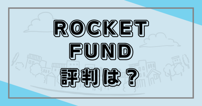 ROCKET FUND(ロケットファンド)の評判・口コミはどう？メリット・デメリットからリスク、実績、儲かるかまで徹底解説 ...