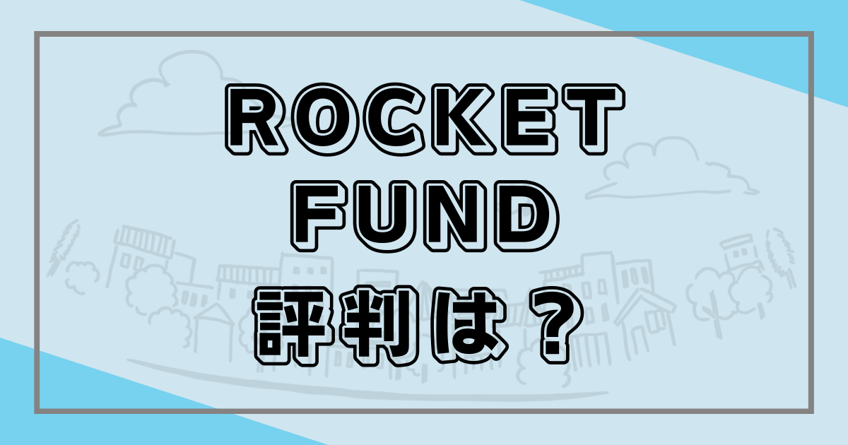 ROCKET FUND(ロケットファンド)の評判・口コミはどう？メリット・デメリットからリスク、実績、儲かるかまで徹底解説 ...