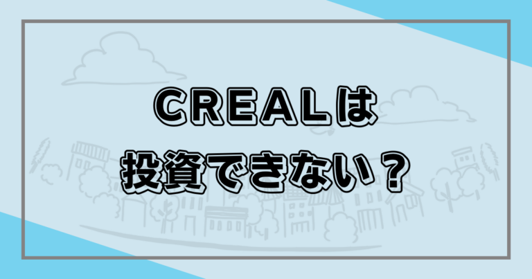 CREAL(クリアル)に投資できない？理由と対処法6つを徹底解説！ | BLUEBOX不動産マガジン｜株式会社ブルーボックス