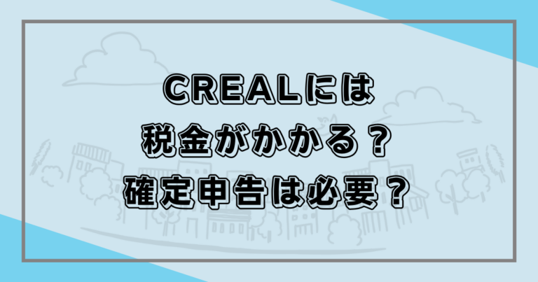 CREAL(クリアル)の配当には税金がかかる？確定申告が必要なケースを解説！ | BLUEBOX不動産マガジン｜株式会社ブルーボックス