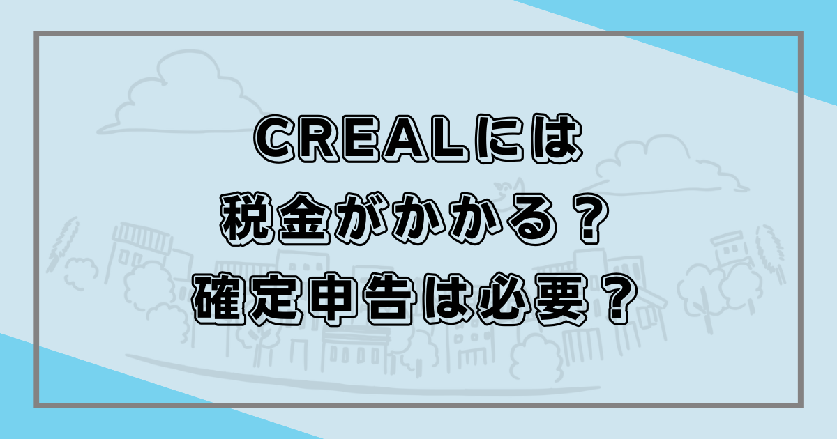 CREAL(クリアル)の配当には税金がかかる？確定申告が必要なケースを解説！ | BLUEBOX不動産マガジン｜株式会社ブルーボックス