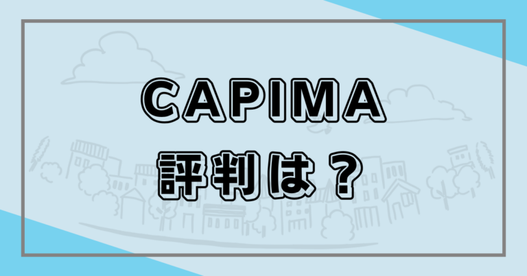 CAPIMA（キャピマ）の評判・口コミは怪しい？メリット・デメリットから過去の実績まで徹底解説！ | BLUEBOX不動産マガジン｜株式会社ブルーボックス