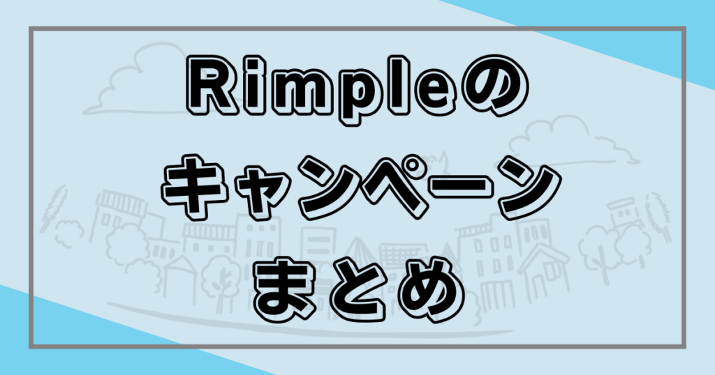 Rimple（リンプル）のキャンペーン情報【10月最新】キャンペーンの探し方や過去のキャンペーン情報まで紹介！ | BLUEBOX不動産 ...