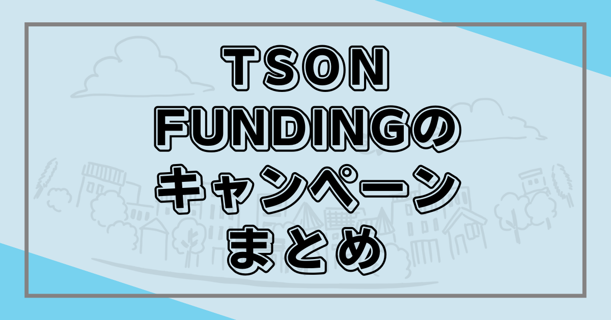 TSON FUNDINGのキャンペーン情報【12月最新】キャンペーンの探し方や過去のキャンペーン情報まで紹介！ | BLUEBOX不動産 ...