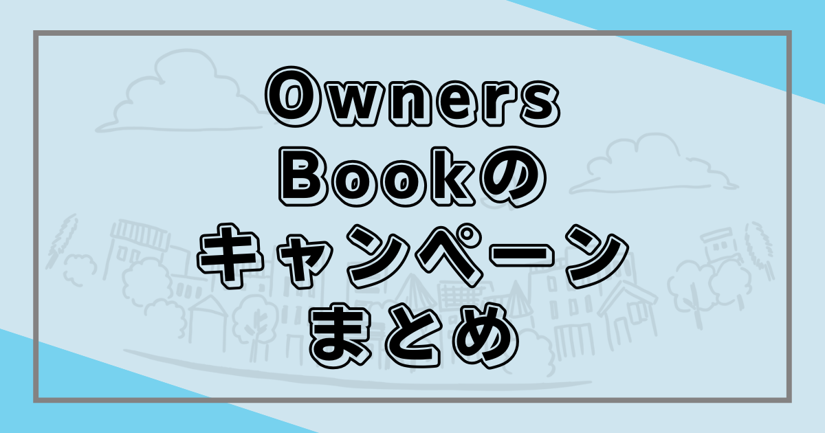 Owners Book(オーナーズブック)のキャンペーン情報【8月最新】キャンペーンの探し方や過去のキャンペーン情報まで紹介 ...