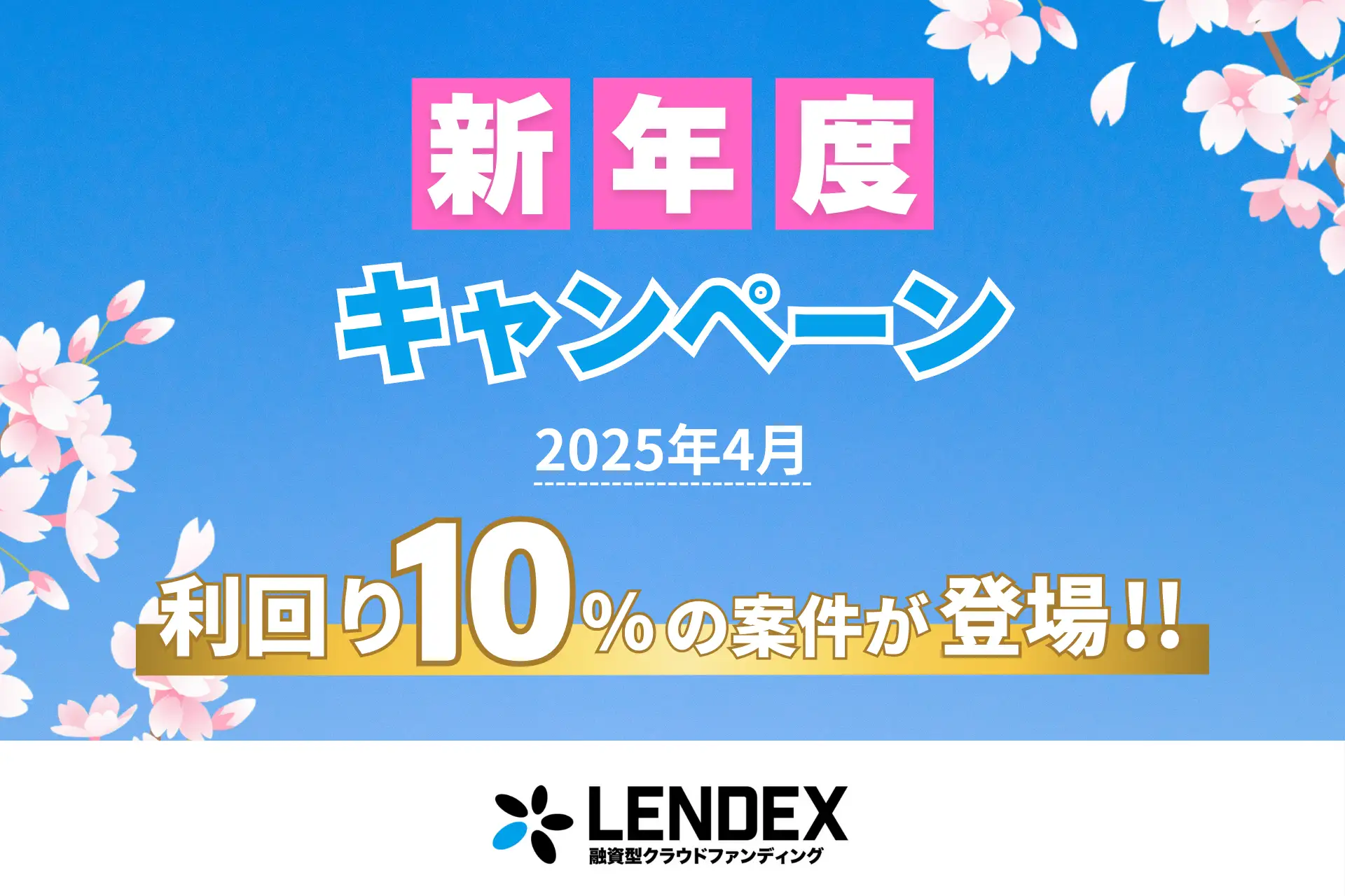 LENDEX(レンデックス)の評判・口コミはどう？メリット・デメリットからリスク、実績、儲かるかまで徹底解説！ | BLUEBOX不動産マガジン｜株式会社ブルーボックス